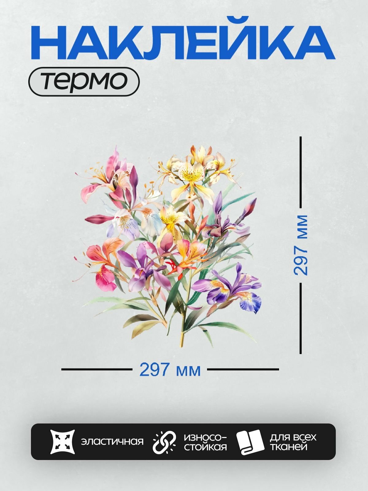 Термонаклейка PrintyFull на одежду DTF / Букет из ярких цветов