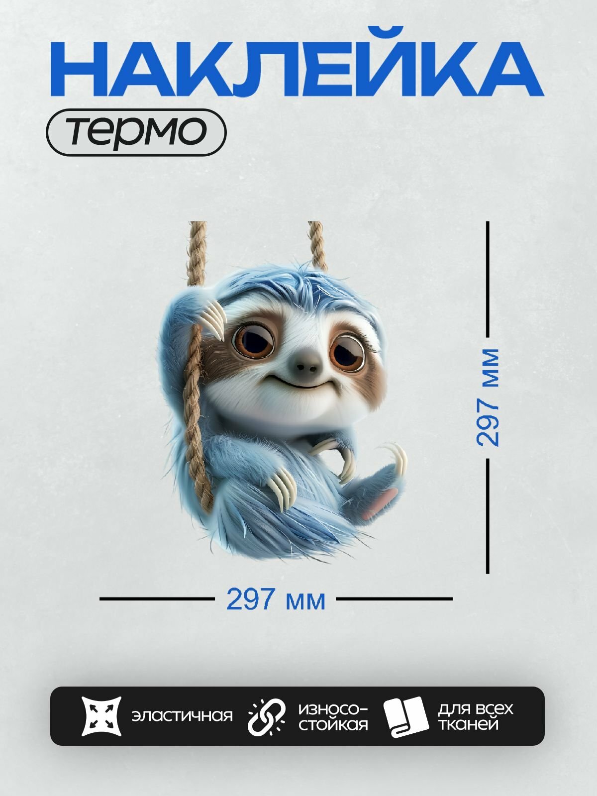 Термонаклейка PrintyFull для одежды, термоаппликация / DTF печать / Синий ленивец