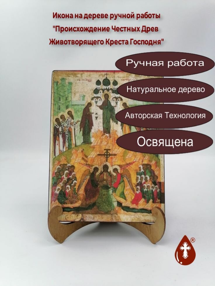 Освященная икона на дереве ручной работы - Происхождение Честных Древ Животворящего Креста Господня, арт И410, 15x20х3 см