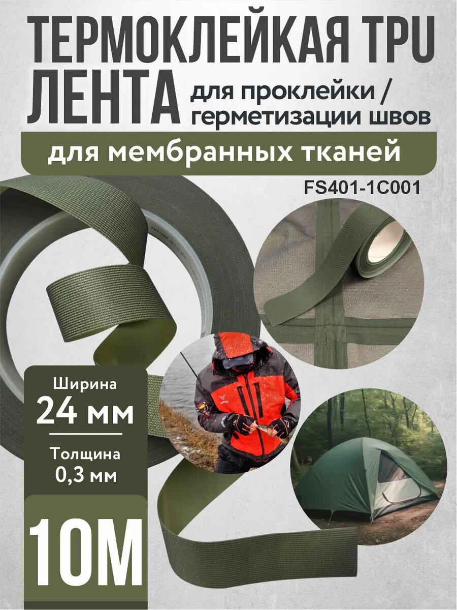 Термолента Хаки для герметизации швов ткани 10м, ширина 24мм