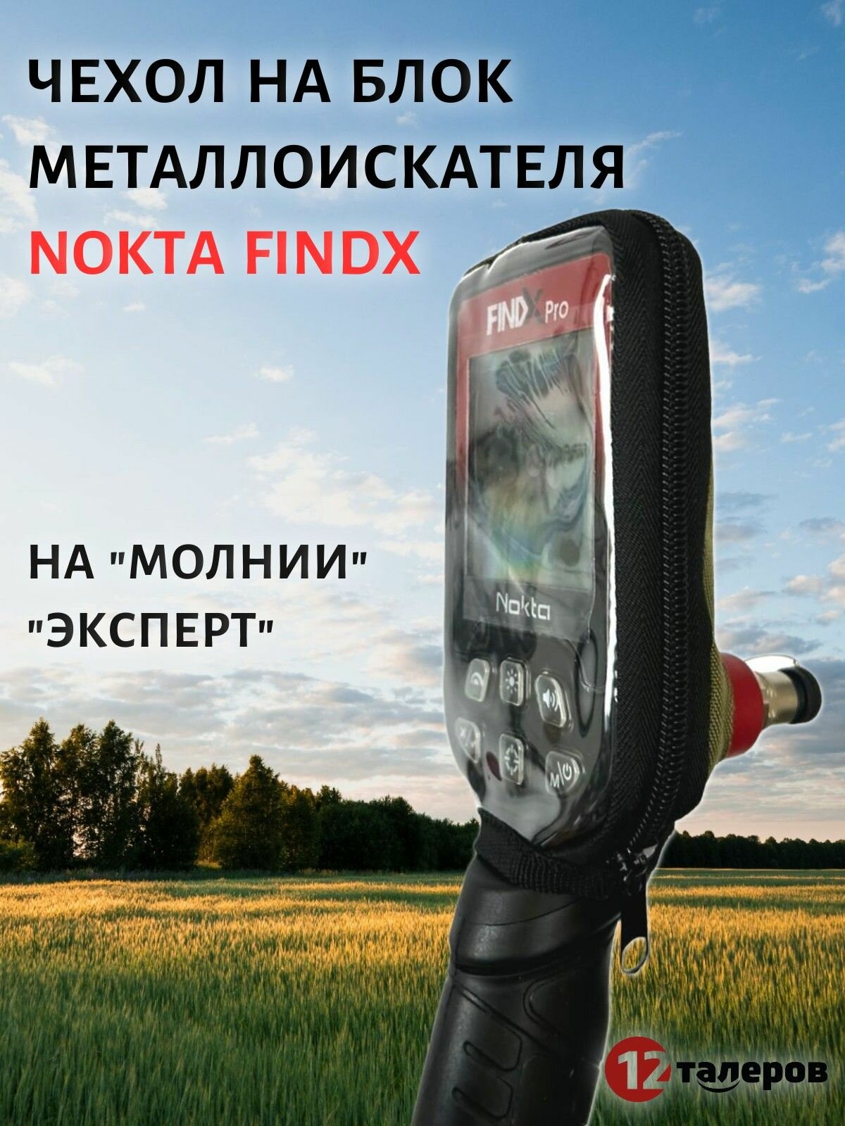 Чехол для металлоискателя Nokta FindX на молнии Эксперт (хаки)