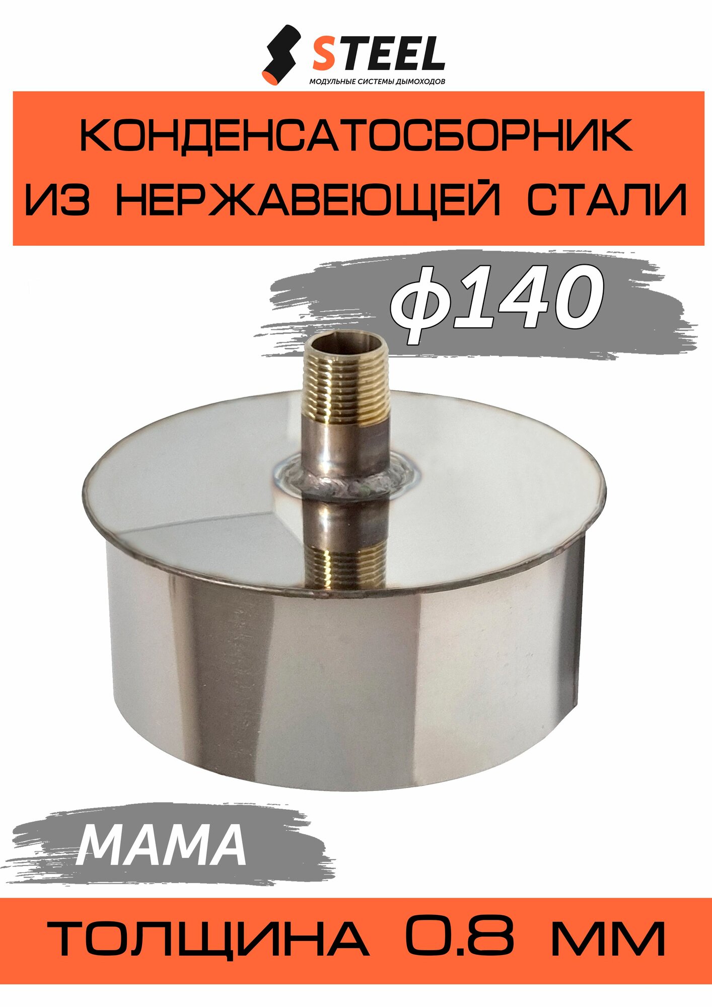 Конденсатосборник для дымохода нерж. с ниппелем AISI 430 0.8мм d140 мама