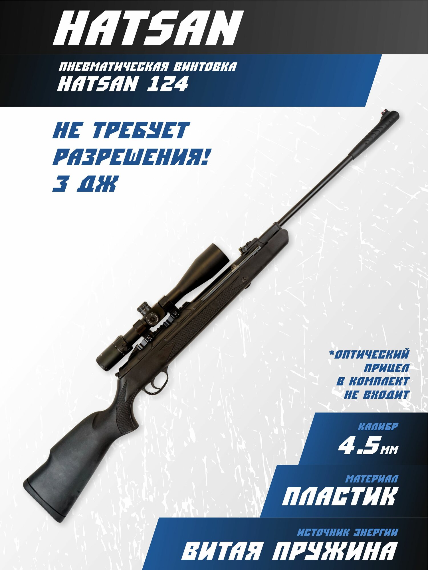 Пневматическая винтовка Hatsan 124, пластик, 3Дж, 4.5мм, нарезной ствол