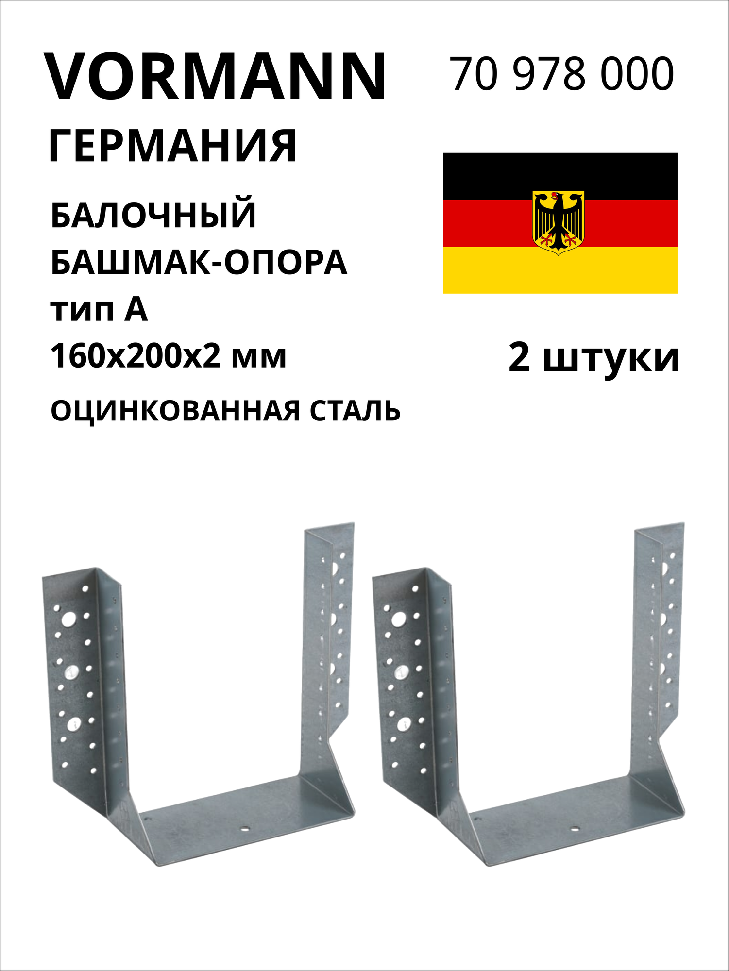 Балочный башмак-опора VORMANN тип А (открытый) 160х200х2 мм, оцинкованный, 2 шт