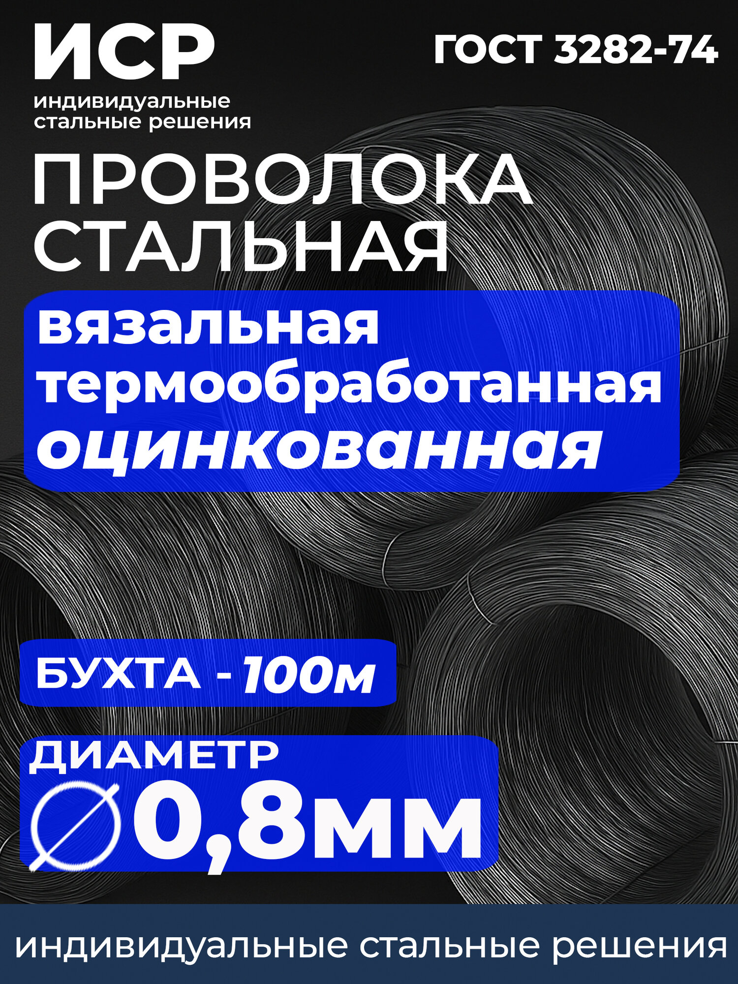 Проволока вязальная термообработанная оцинкованная ГОСТ 3282-74 О-1Ц 0.8мм 1 бухта 100 метров