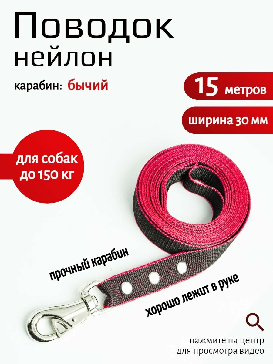 Поводок Хвостатыч для собак с бычьим карабином нейлон 15 м х 30 мм (черно-красный)