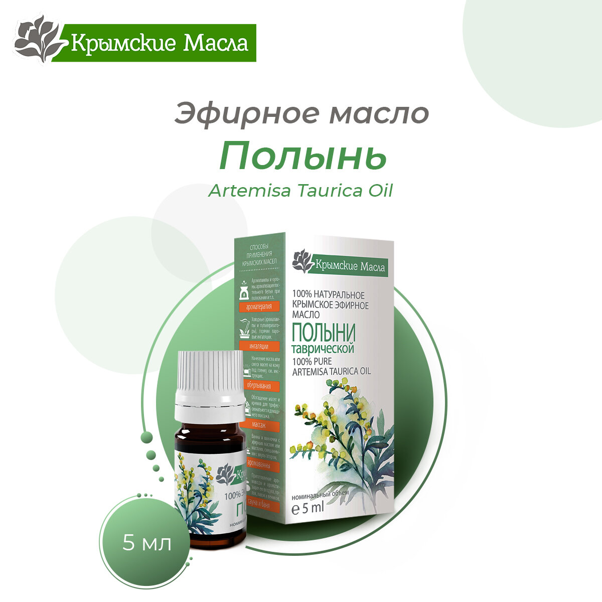 Эфирное масло Полынь таврическая, для ароматерапии, 5мл (Крымские масла)