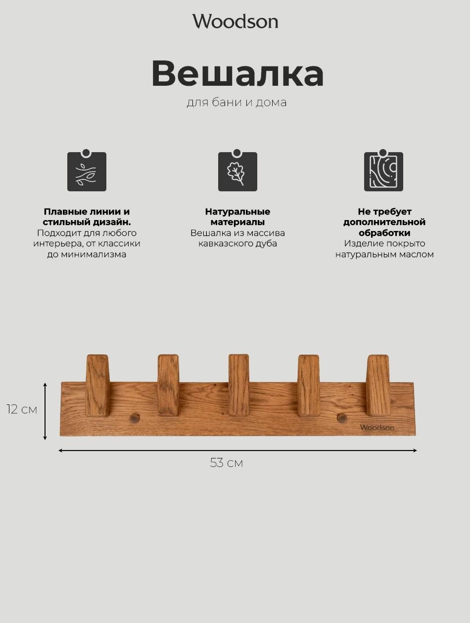 Деревянная настенная вешалка для дома, квартиры, бани, сауны из кавказского дуба Woodson D5 с 5 крючками и креплением в комплекте, в стиле лофт