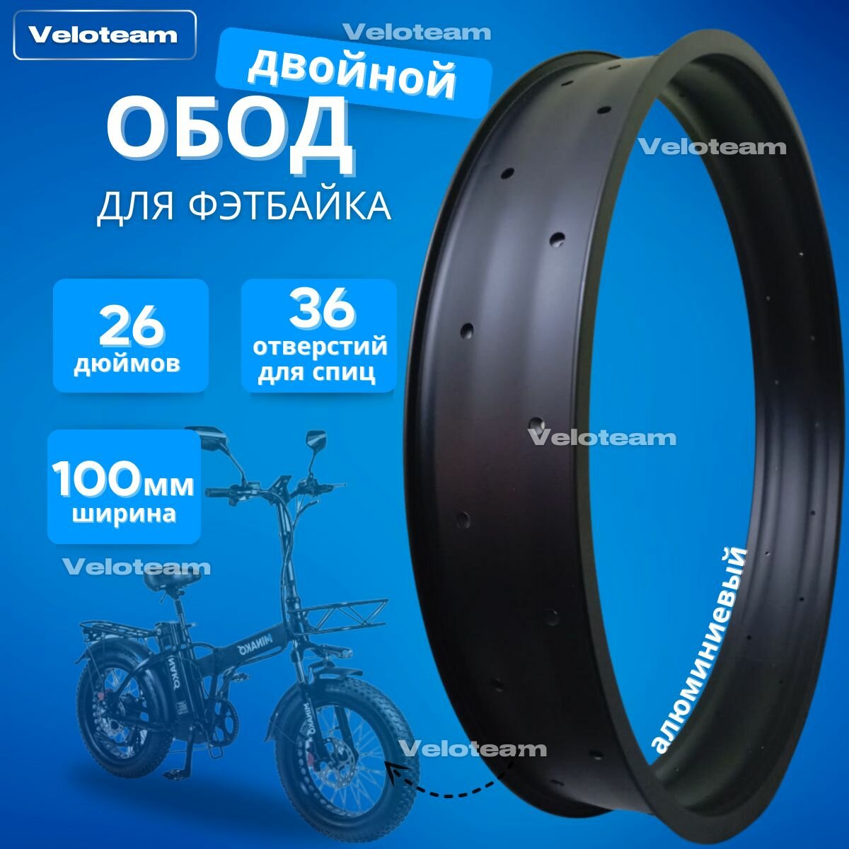 Обод для фэтбайка 26" двойной, 14G, ширина 100 мм, под 36 спиц, алюминиевый