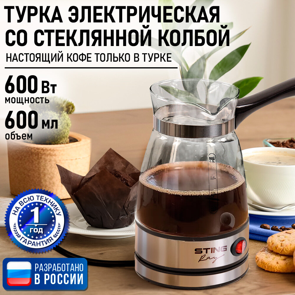 Электрическая турка Stingray ST-CW3151, термостойкое стекло, черный, мощность 600Вт