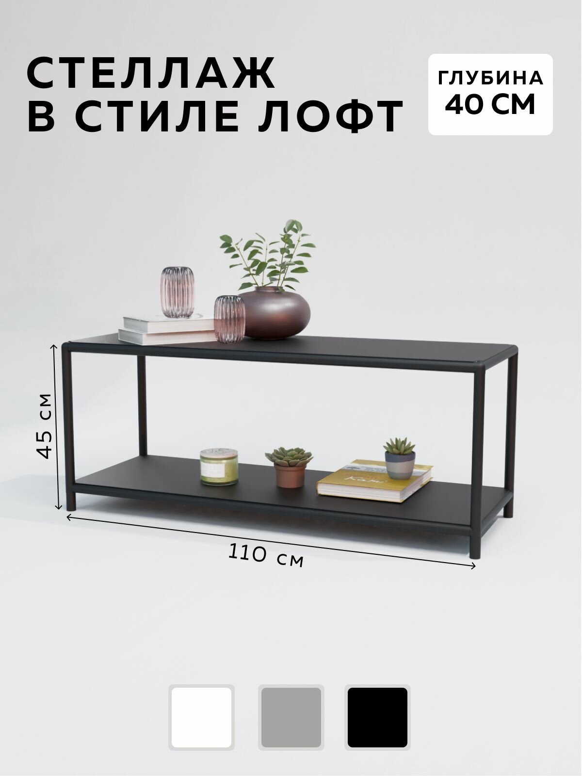 Стеллаж CUBE в стиле лофт металлический, 2 полки, 40х110x45 см, Чёрный, Delta-Loft