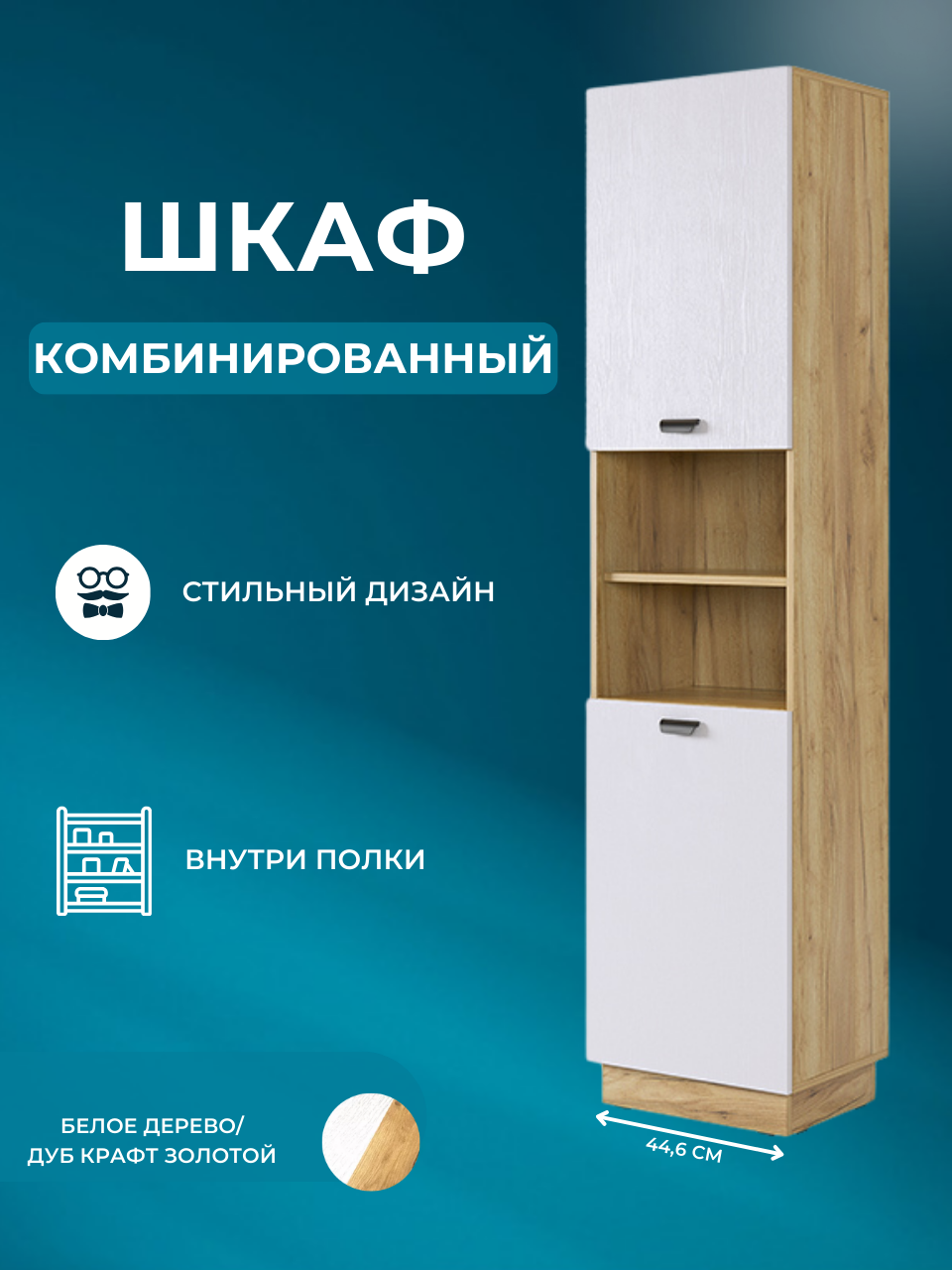 Шкаф пенал, шкаф распашной комби моди, дуб крафт золотой/белое дерево, 45х188,5х35 см