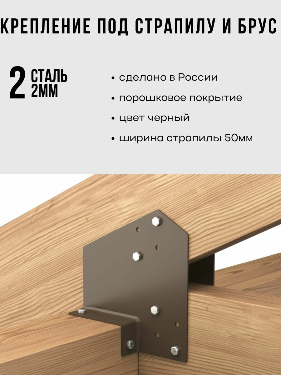 Крепление под страпилу и брус