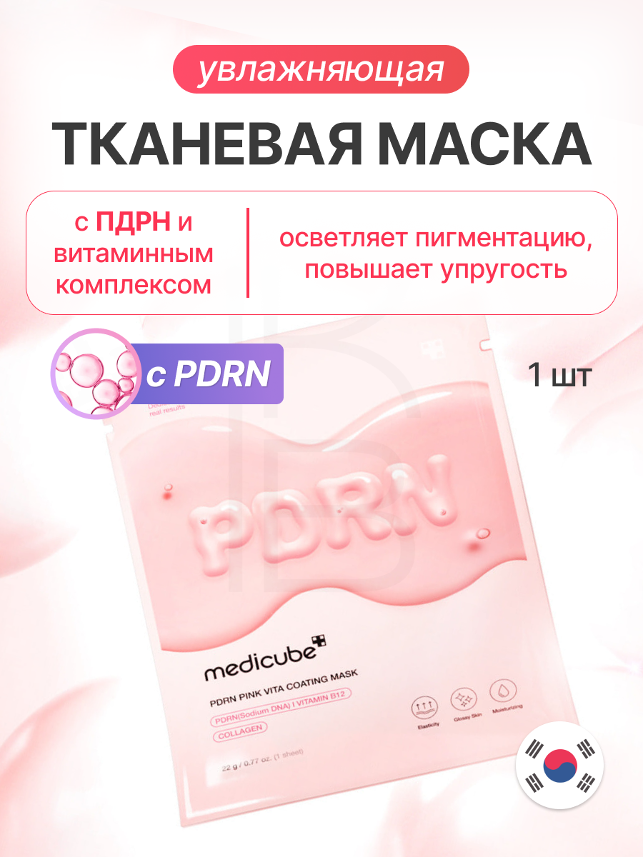 Маска Medicube PDRN "Pink Vita", тканевая, омолаживающая, увлажнение, 22 г