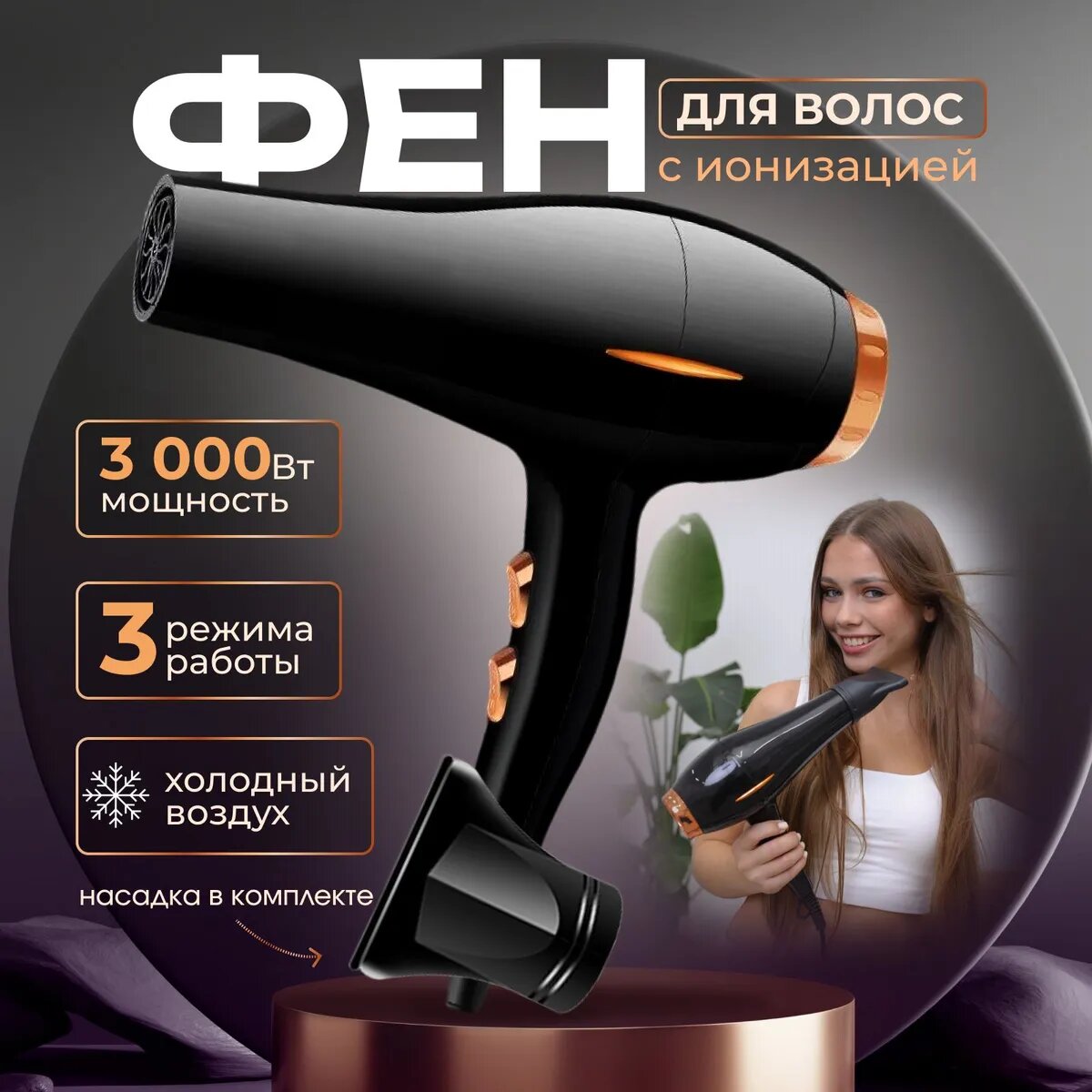 Фен для волос ф 3000 Вт, скоростей 3, кол-во насадок 1, черный