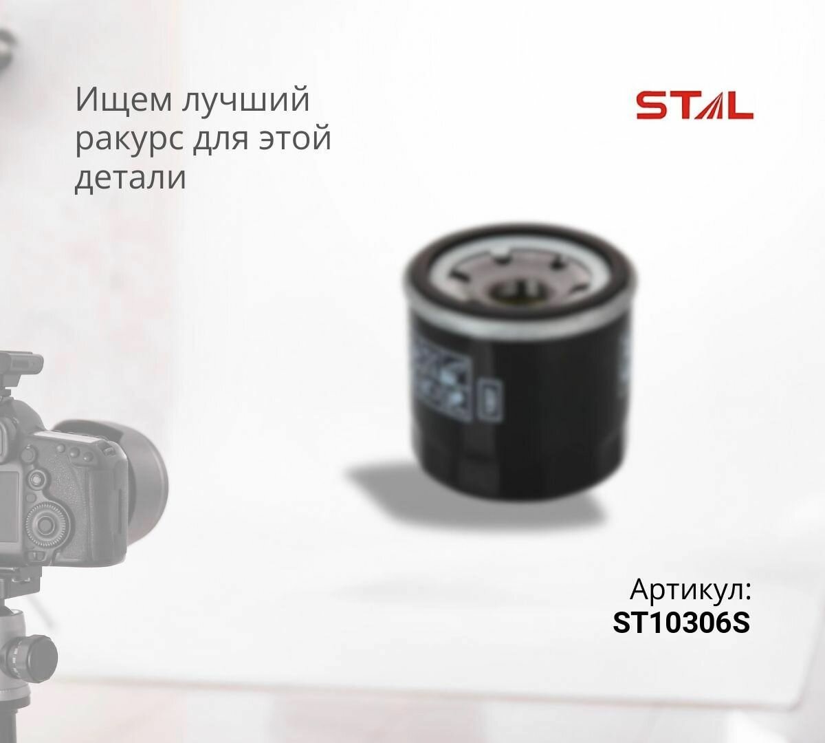 Фильтр масляный STAL ST10306S (LF3746; P557382; 20127382; 2240148; 025291; R257; 117382) Mack