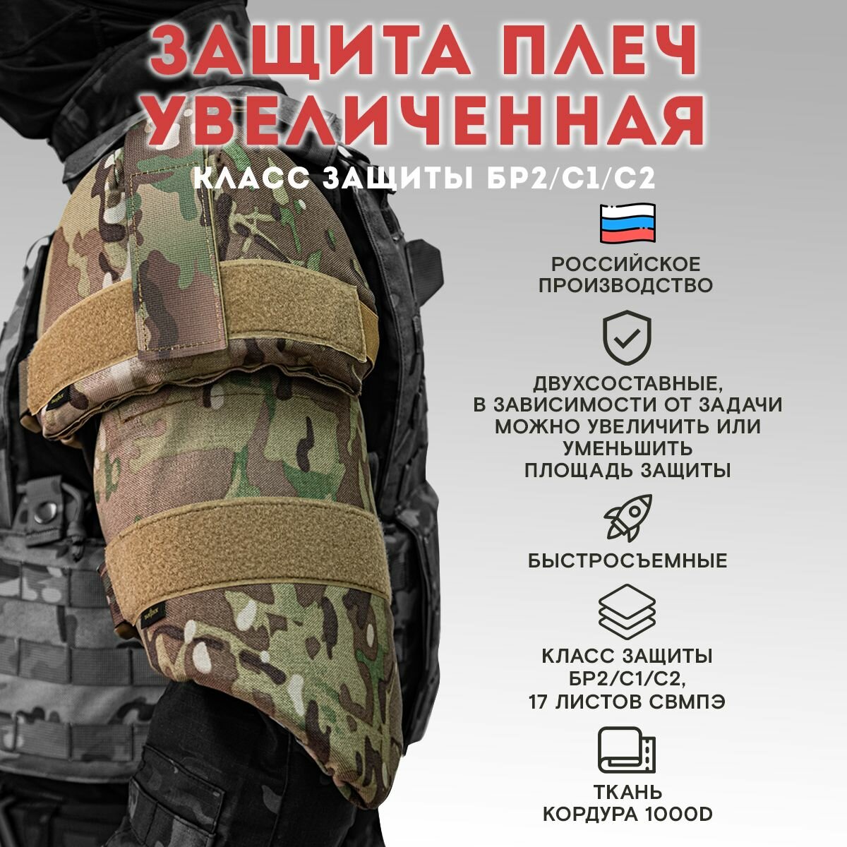 Наплечники увеличенные тактические военные TAKTIKX/тактикс Бр2, С1, С2, мультикам