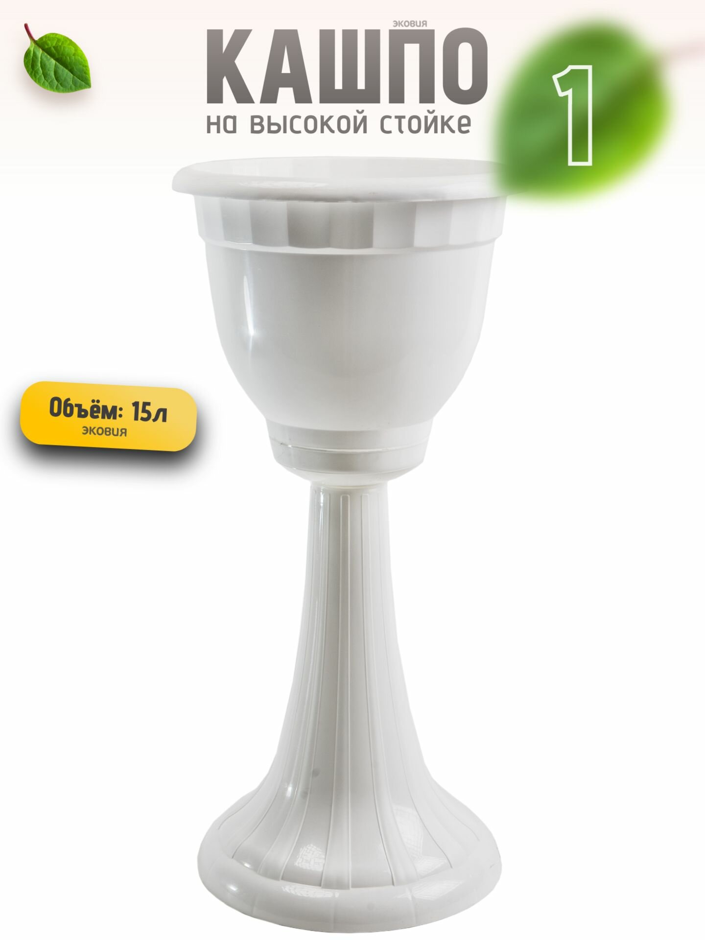 15л Кашпо на стойке для роз, гортензий, камелий 1 шт