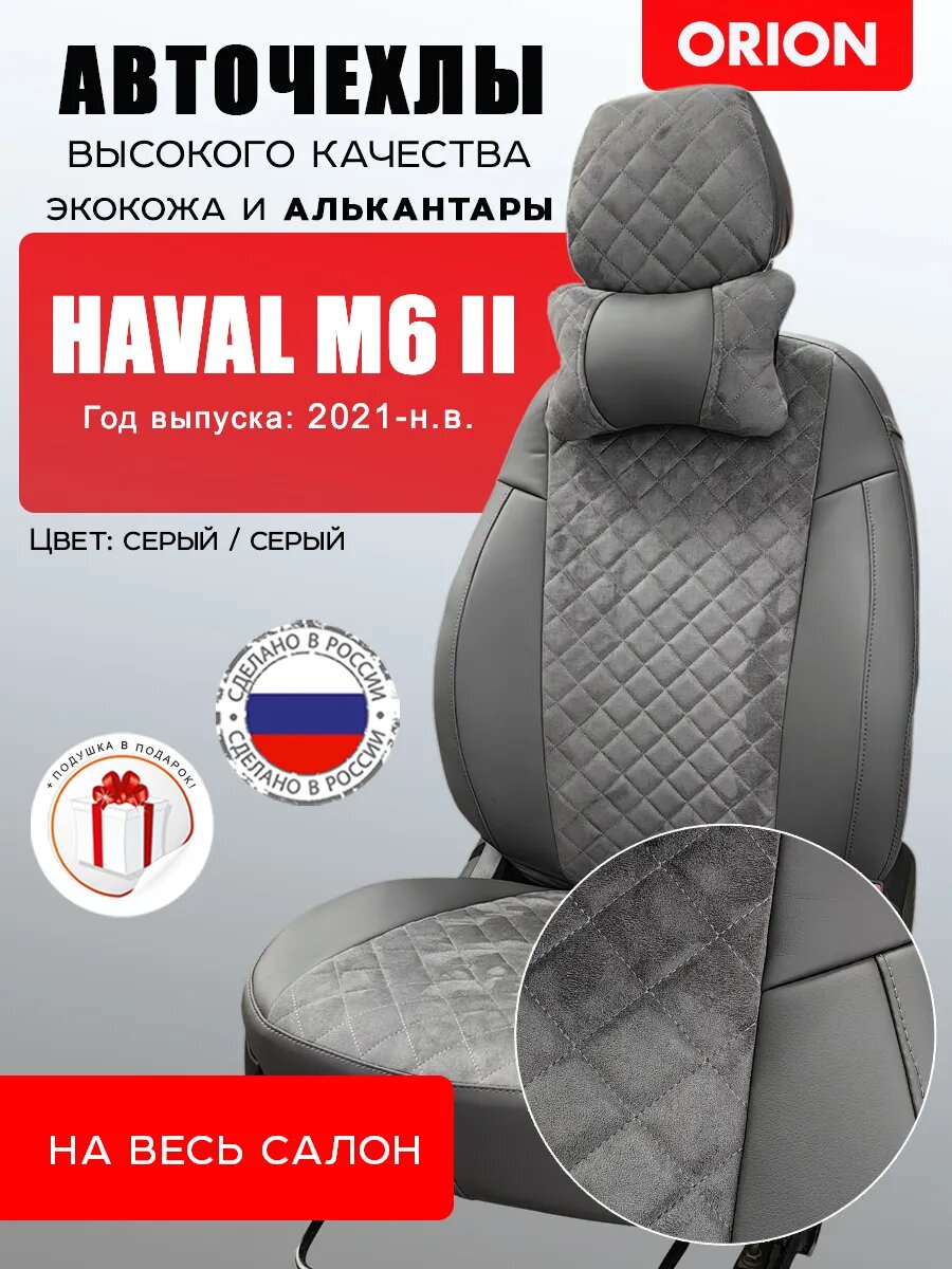 Автомобильные чехлы для Haval M6 на весь салон