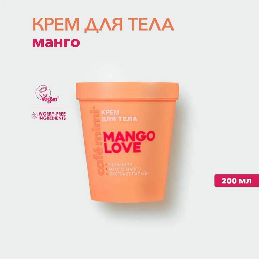 Cafe Mimi Крем для тела MANGO LOVE, восстанавливает и увлажняет 200 мл