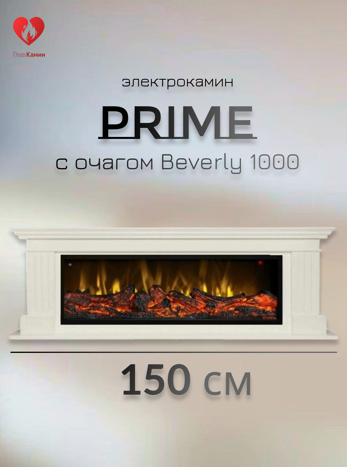 Электрокамин Prime BG с очагом Beverly 1000 (звуковой эффект, дистанционное управление)