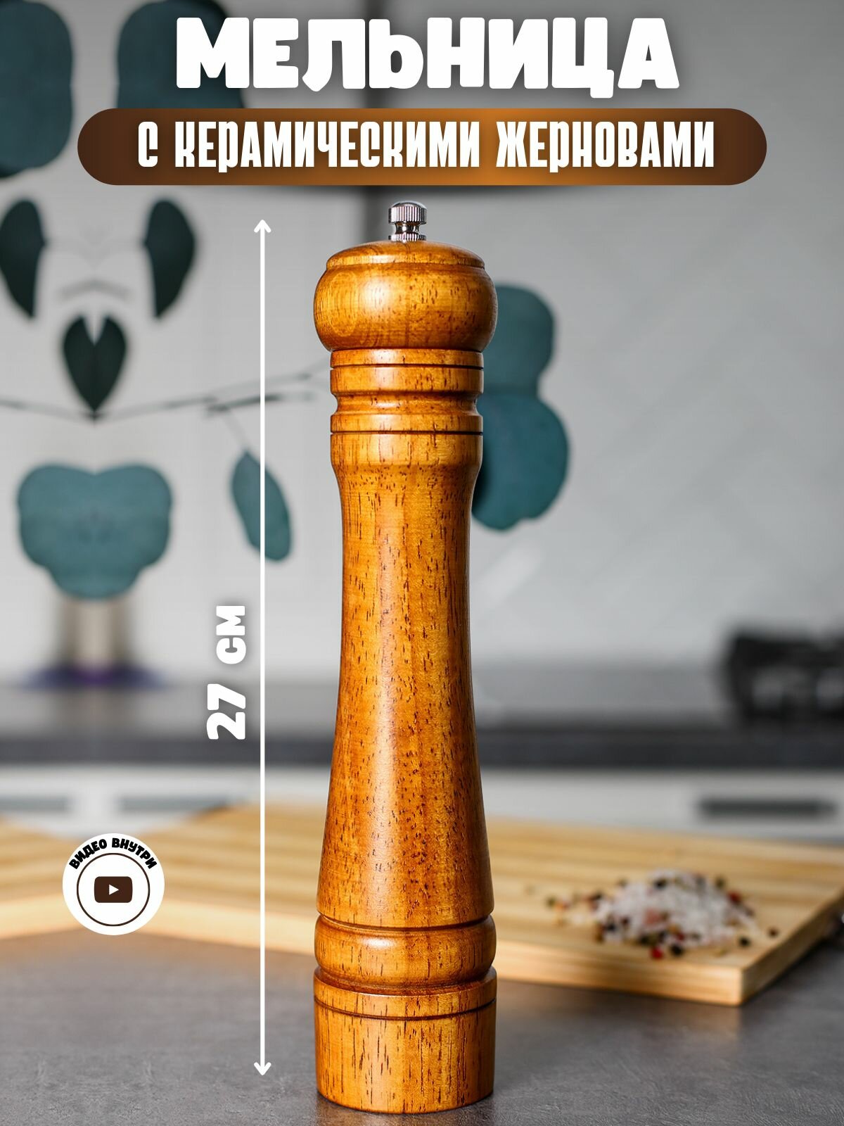 Мельница для специй