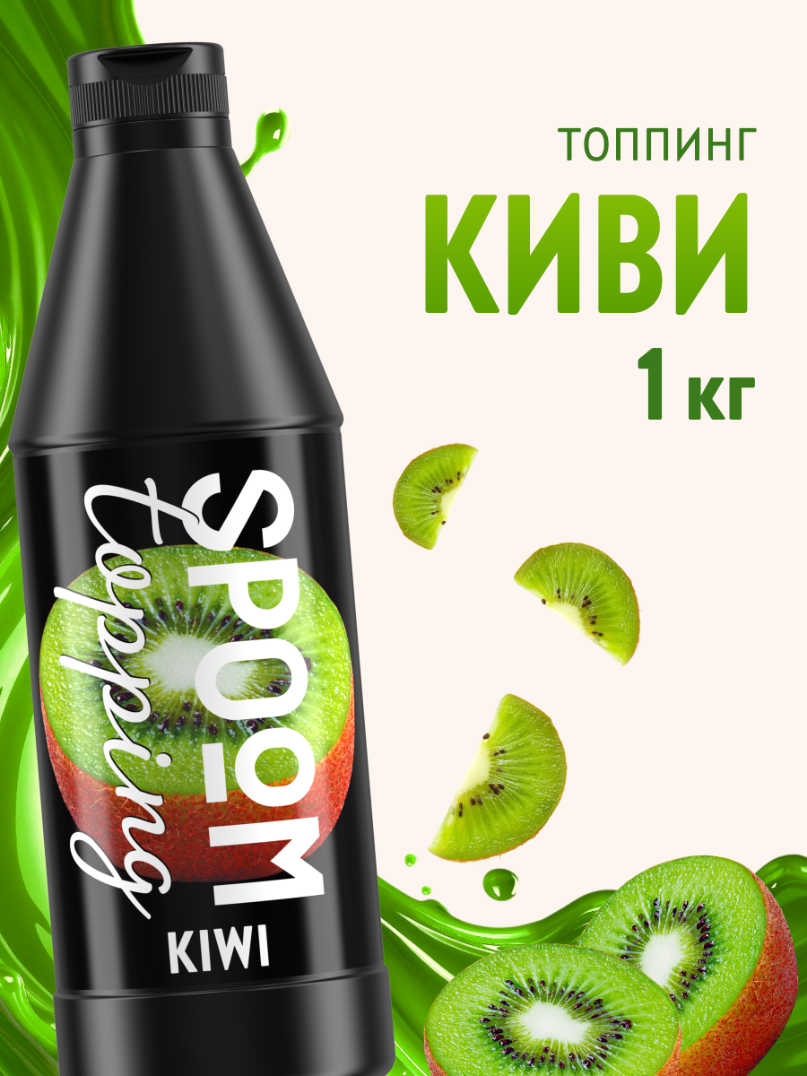 Топпинг SPOOM Киви 1 кг