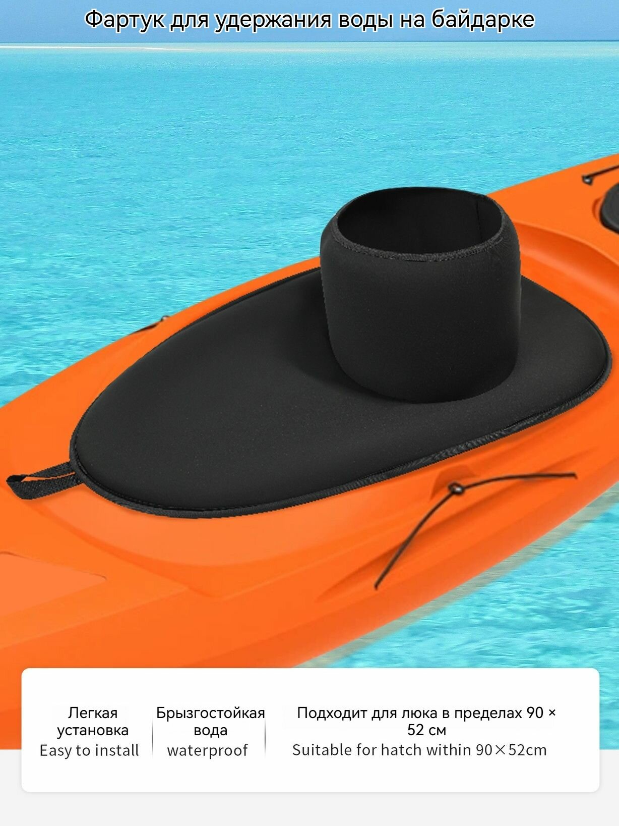Фартук для удержания воды на байдарке