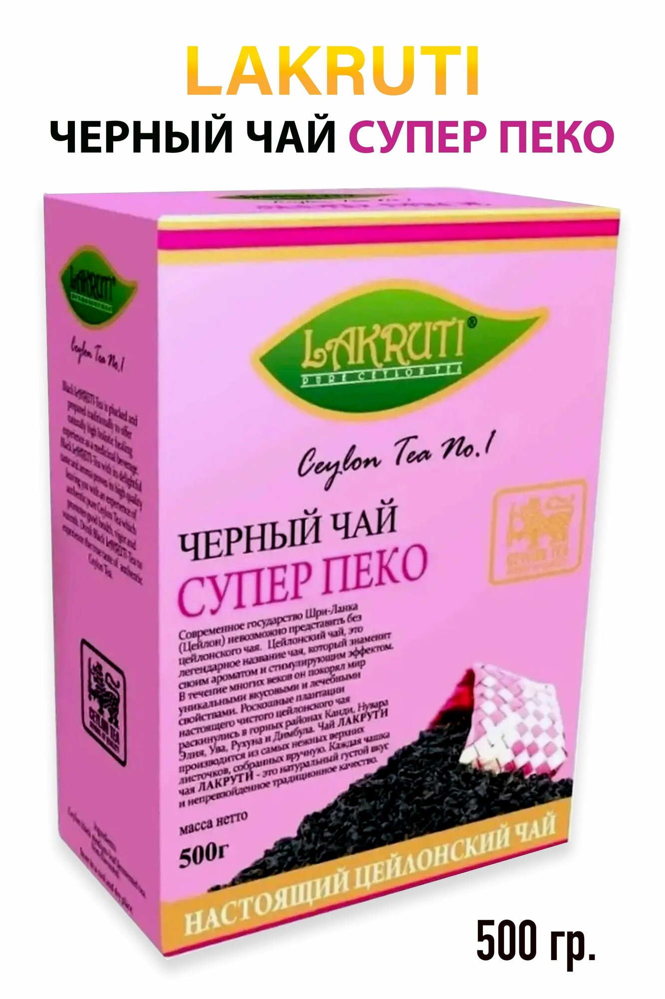 Лакрути Чай черный Супер Пеко 500 гр