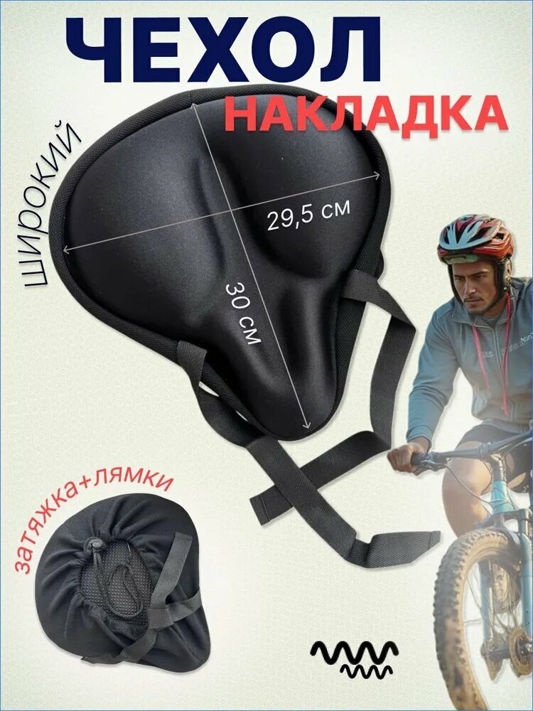Чехол широкий на седло велосипеда, мягкая накладка сидушка на велотренажер 30*29,5 см