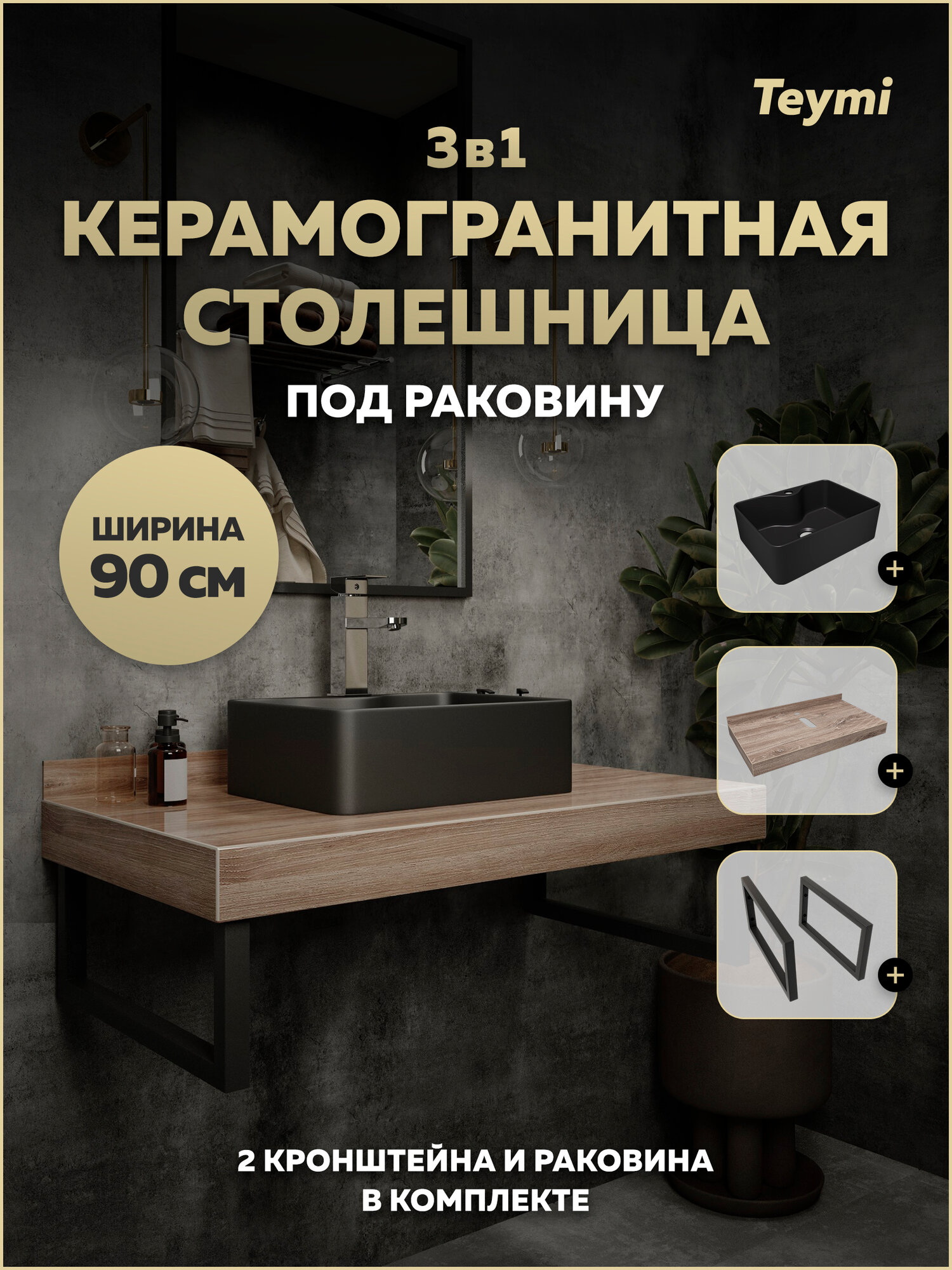 Столешница керамогранитная 90 см дуб кашмир с раковиной Teymi Helmi Mini 41 черная матовая кронштейны 2 шт. черные в комплекте F15682