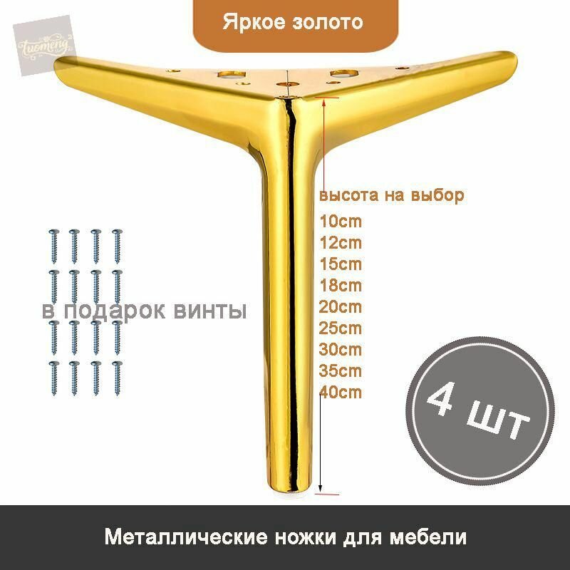 Металл ножки мебельные треугольные для стульев, диванов, тумбочек, кроватей (Яркое золото 20см 4шт)