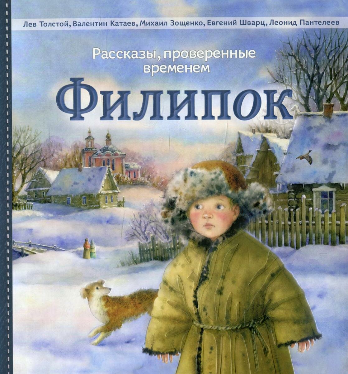 Книга Нева Филипок. Рассказы. Составительница Е. В. Никитина. 2020 год, Коллектив авторов