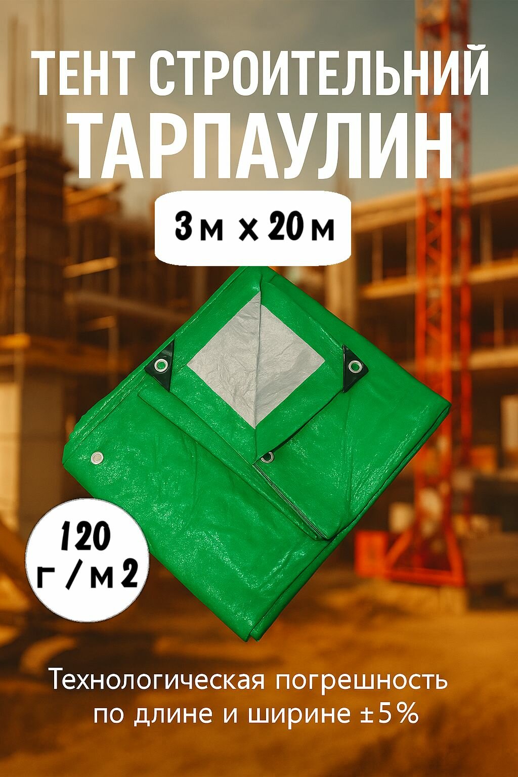 Тент (полог, баннер) тарпаулин 3*20м усиленный с люверсами 120 г/м2, тент укрывной, строительный, туристический