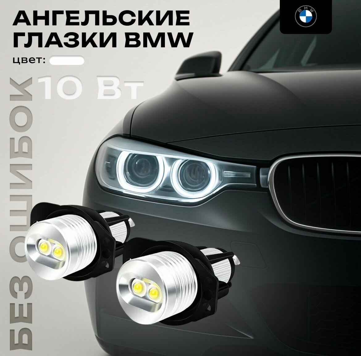 Ангельские глазки на BMW E90 E91 (белый свет) без ошибок
