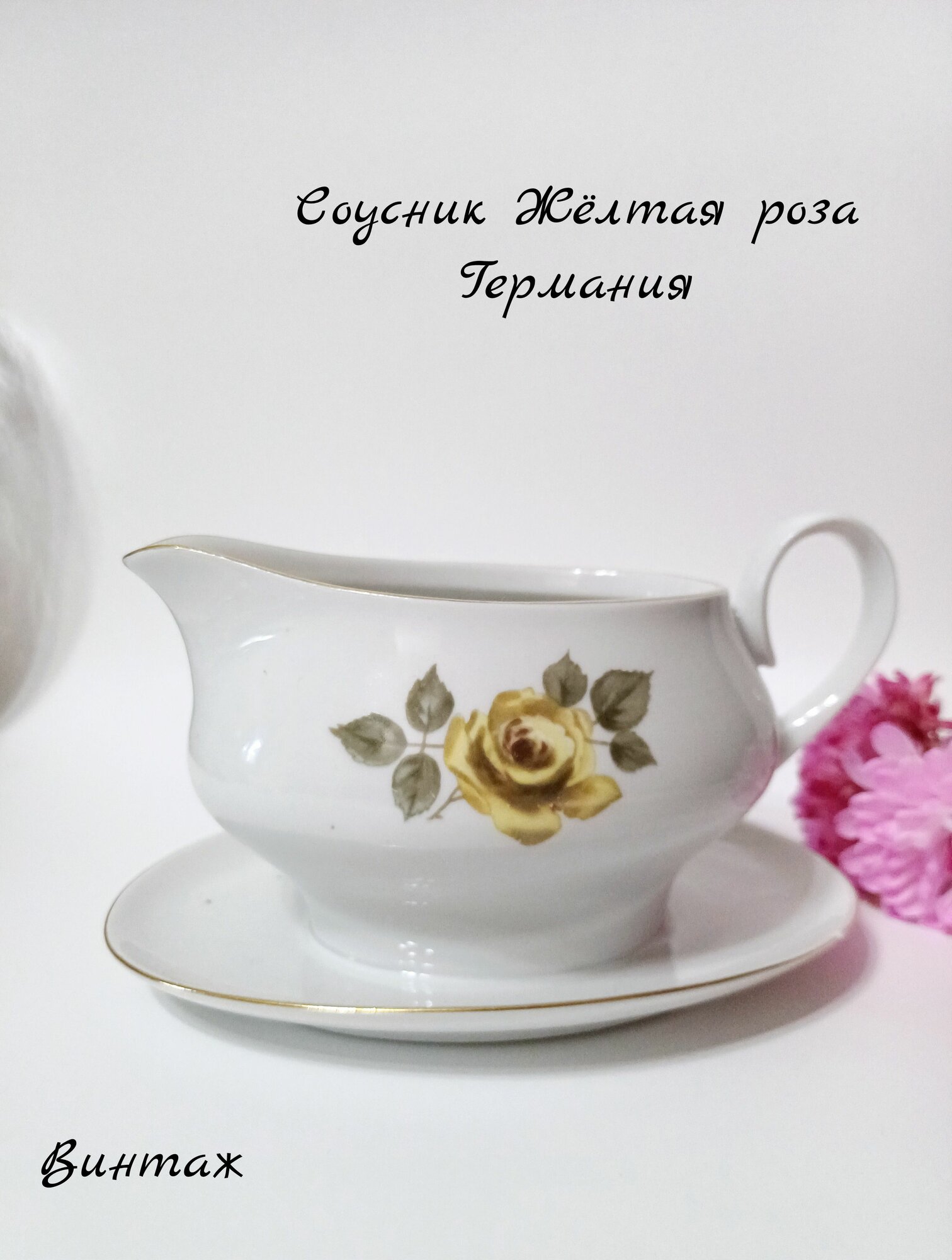 Соусник на подставке Дикая жёлтая роза винтажный, фарфор, Кахла ГДР