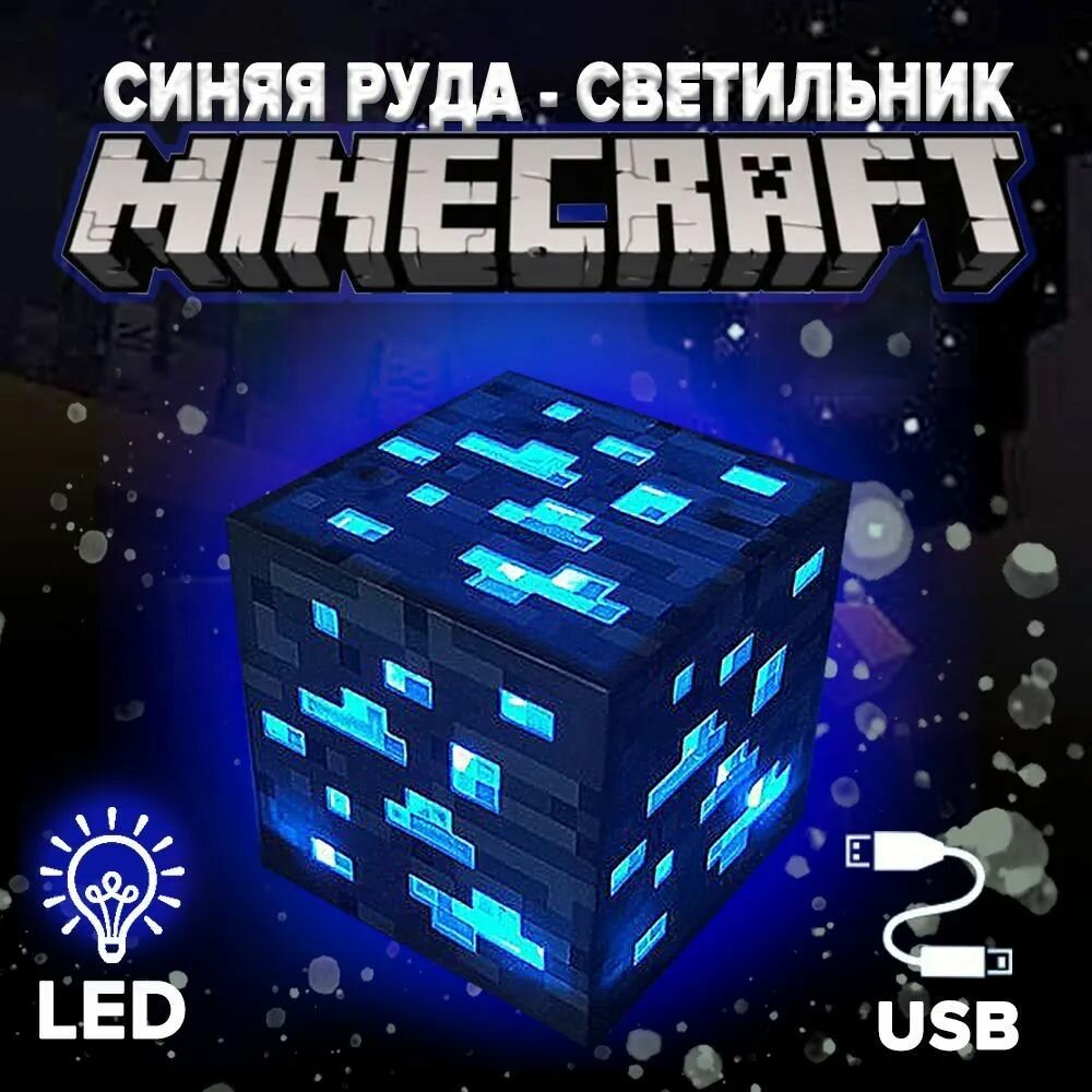 Пиксельный ночник, Светильник куб, Лампа кубик, Руда светильник Minecraft - Майнкрафт. Синий.