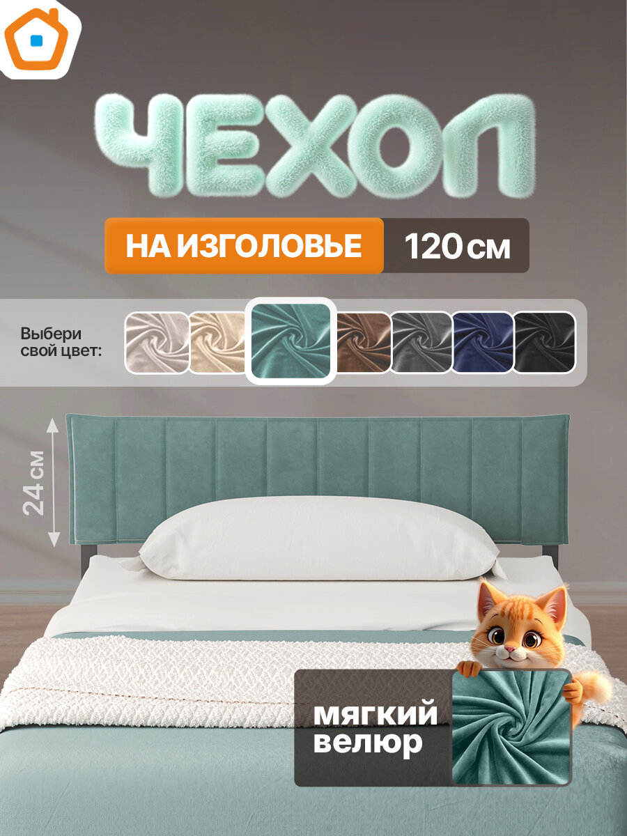 Чехол мягкий велюр на спинку кровати металлической 120, ДомаКлёво, цвет зеленый