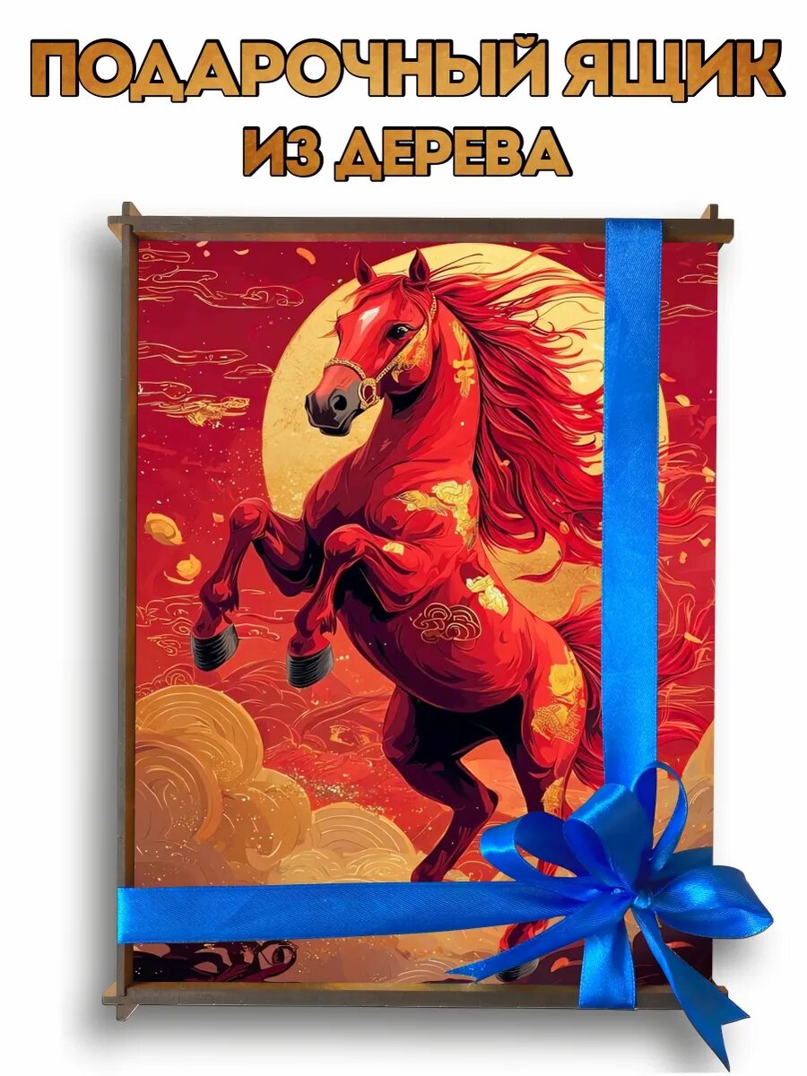 Подарочная коробка "Красная огненная лошадь"