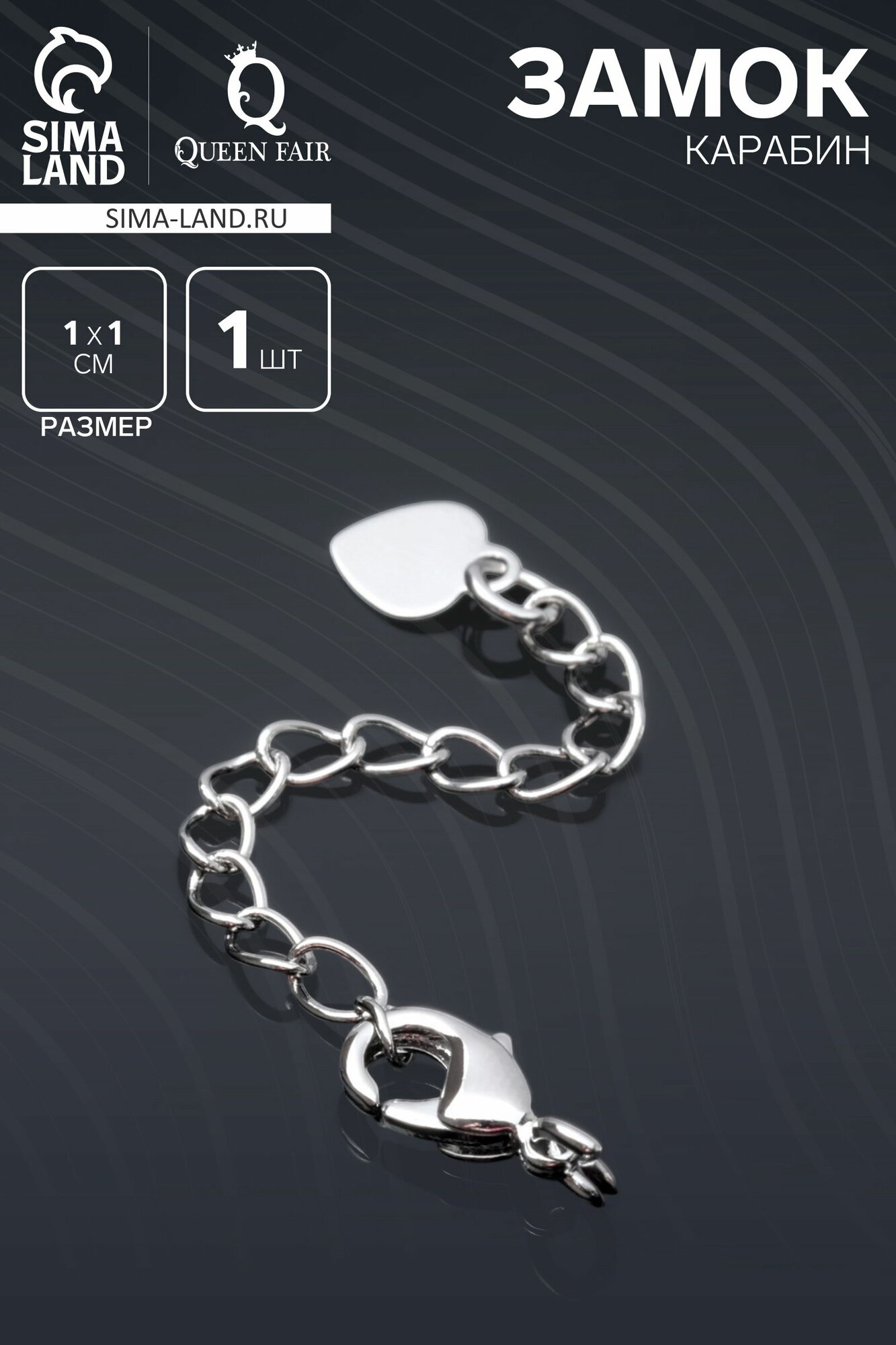 Замок карабин родированный 10 мм, "Сердечко", с удлинителем 4.5 см, цвет серебро