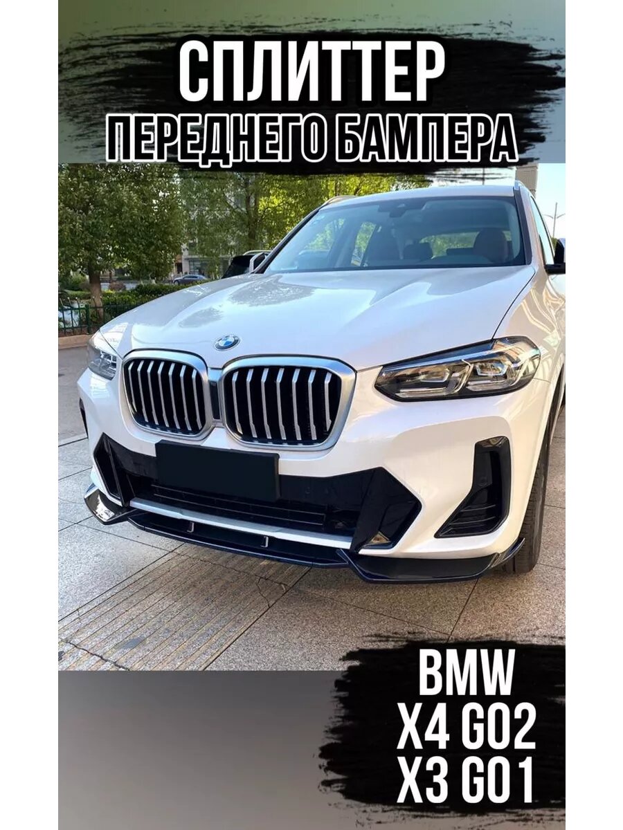 Сплиттер переднего бампера Губа BMW X4 G02 X3 G01