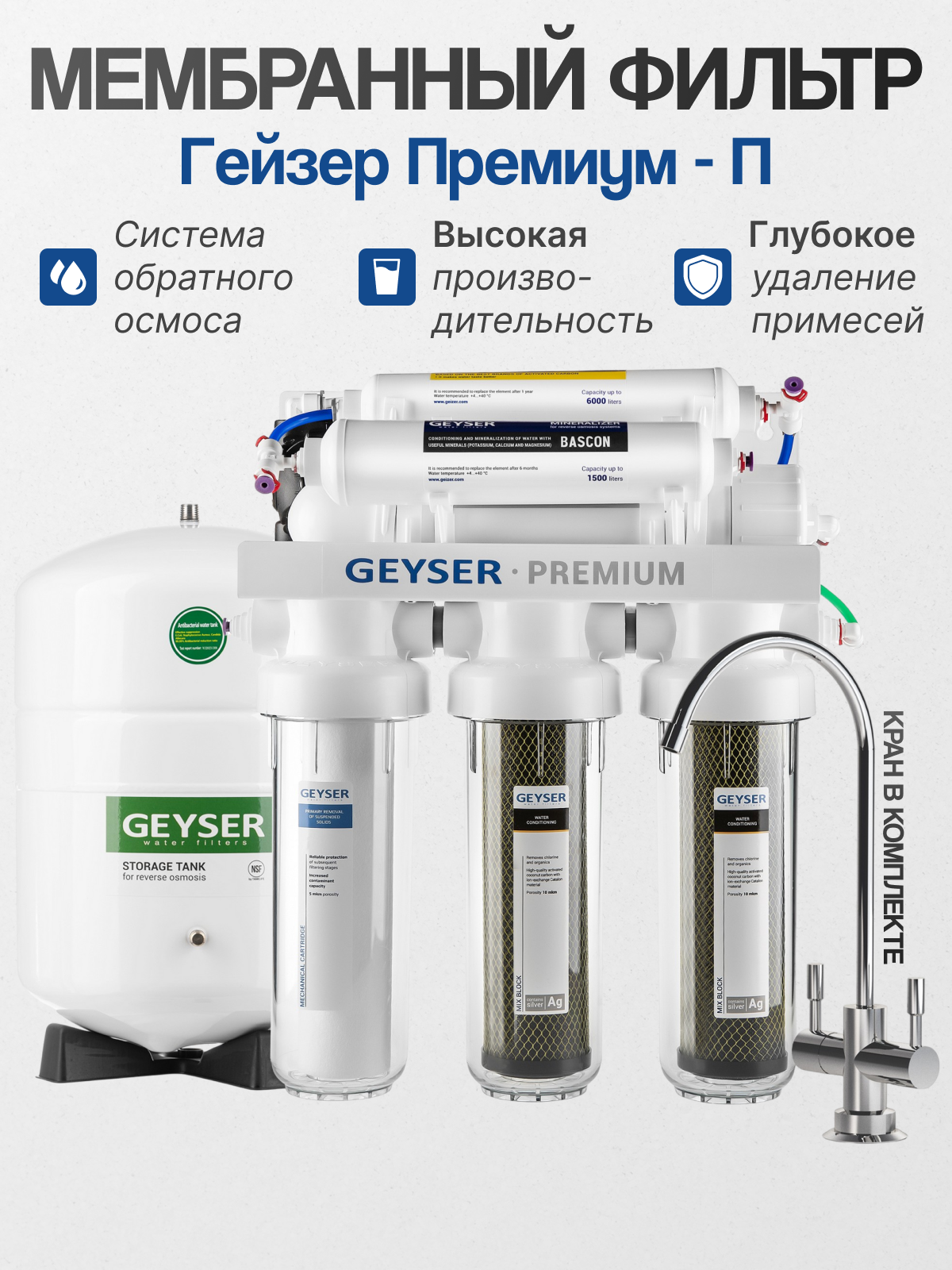 Фильтр Гейзер Премиум-П