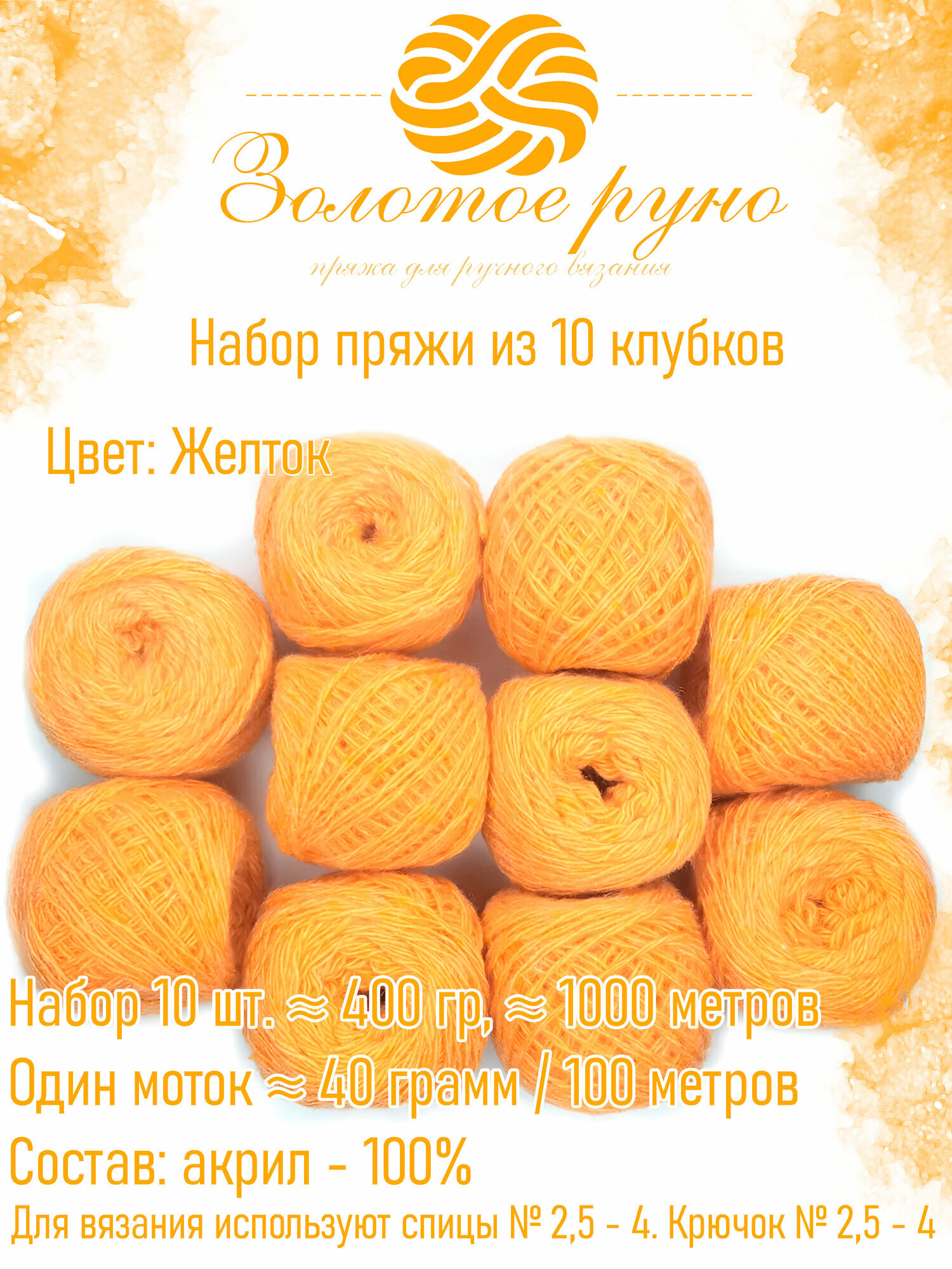Пряжа для ручного вязания в клубочках (10 штук) (состав: акрил шерстяного типа). Один моток 40г/100м (Желток).