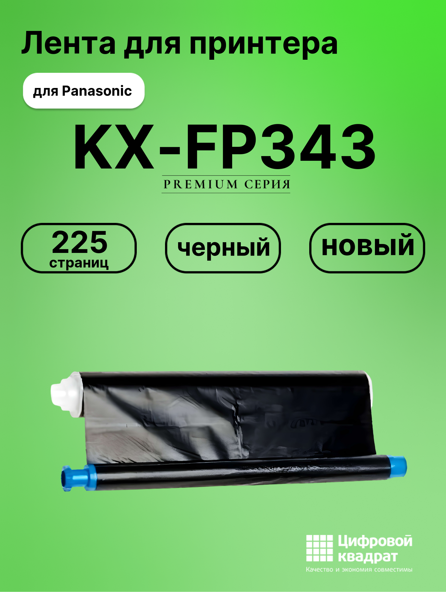 Картридж для Panasonic KX-FP343 (KX-FA57A), KX-FB423, KX-FHD331, KX-FHD332, KX-FHD333, KX-FHD343, KX-FHD351, KX-FP363