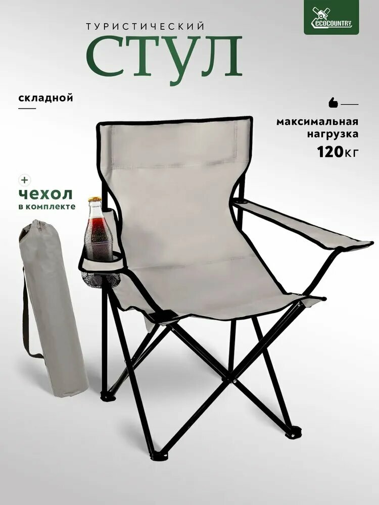 Стул складной туристический с подлокотниками и подстаканником/кресло для рыбалки, туризма кемпинга до 120кг, чехол-переноска с ручкой.