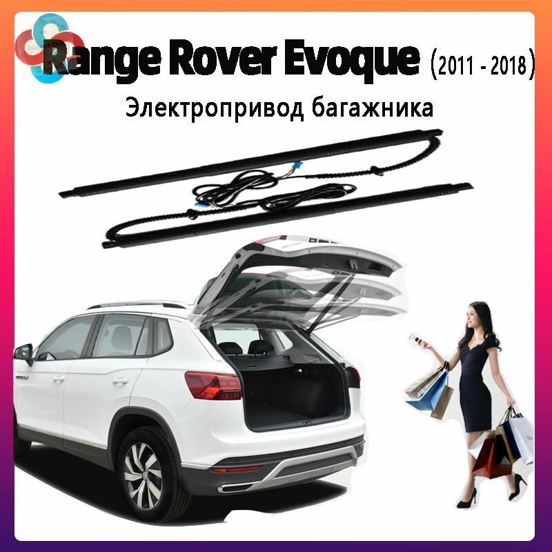 Электропривод багажника Range Rover Evoque (2011-2018)