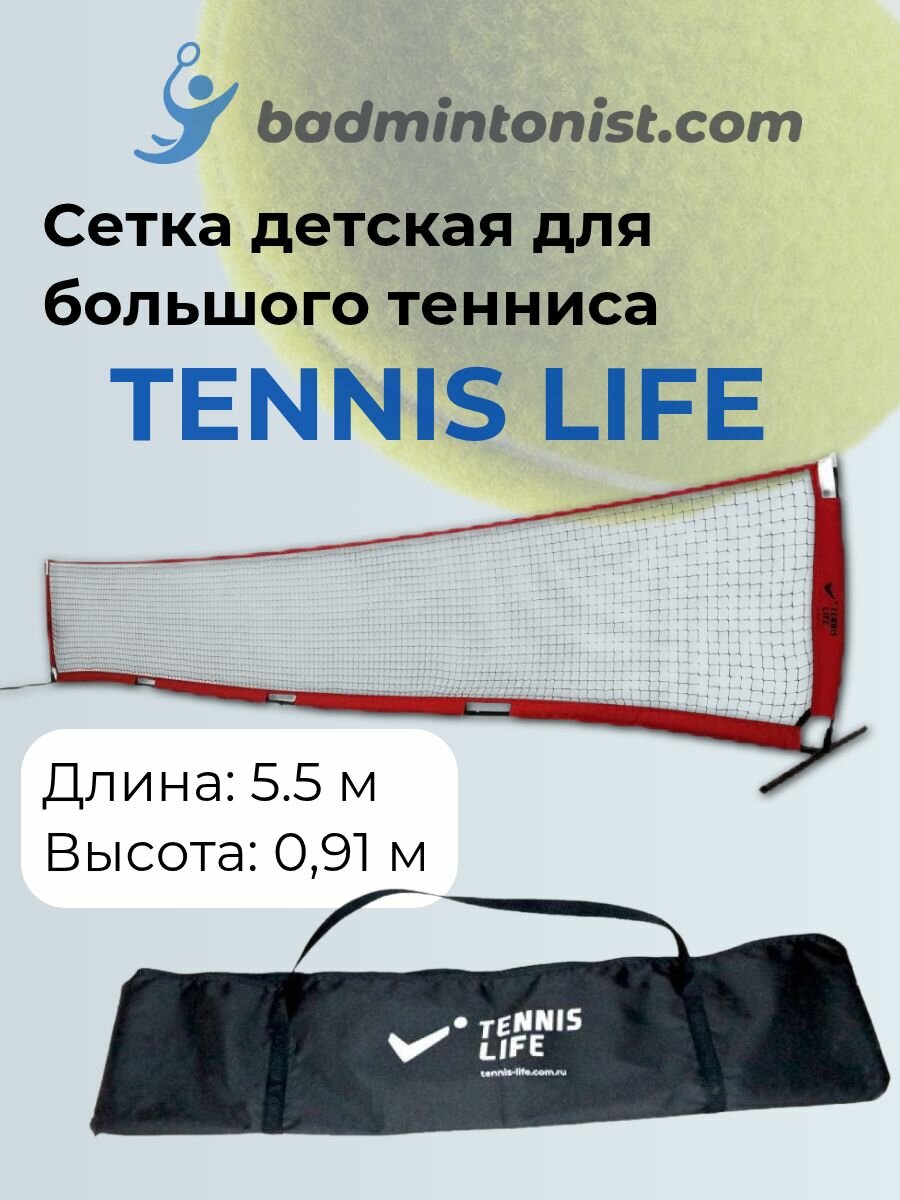 Теннисная сетка детская Tennis life 5.5х0.91м портативная сборная (Polyester / металл)