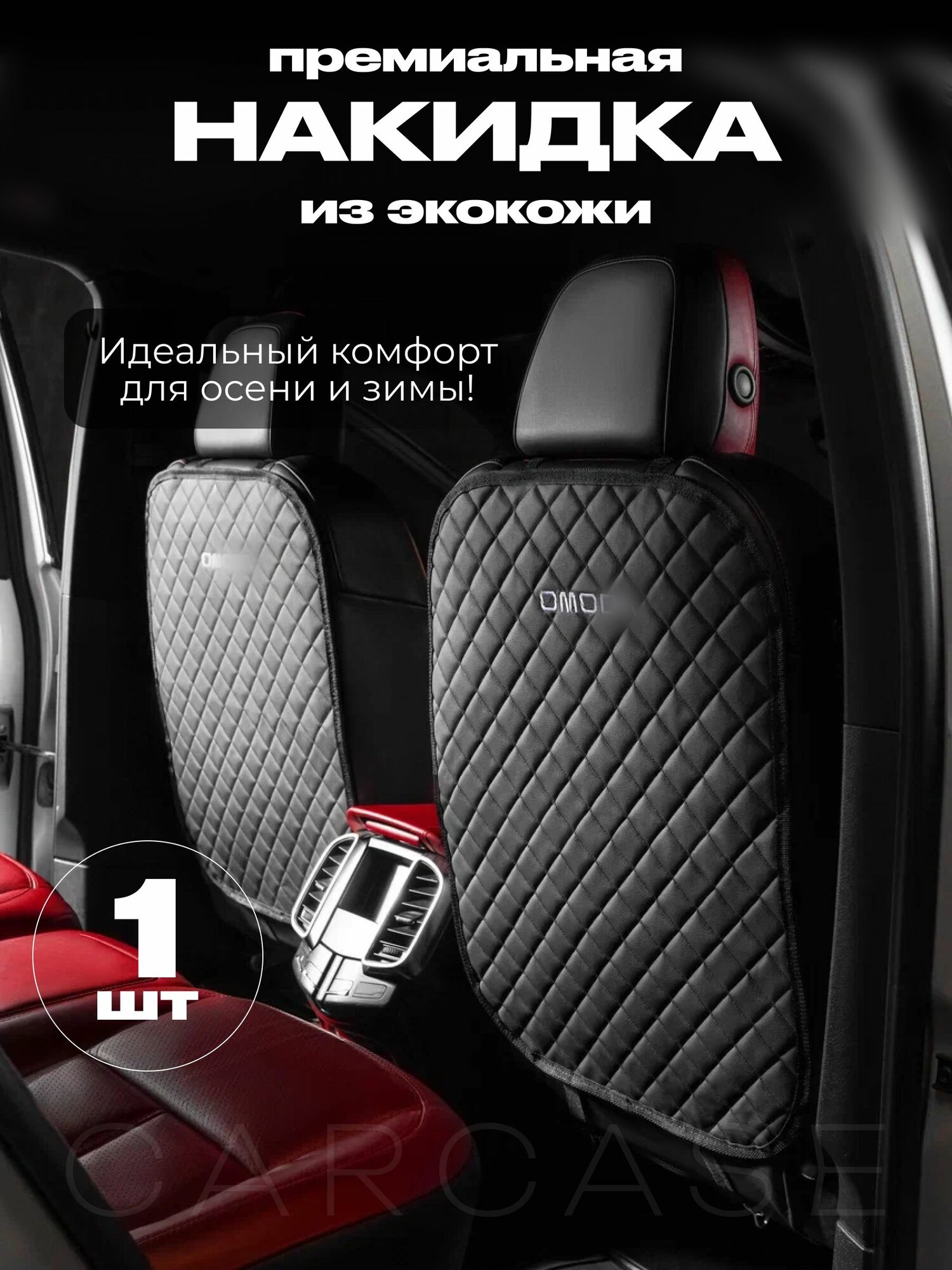 Чехлы для автомобильных сидений универсальные из экокожи для Omoda, Защитная накидка на спинку переднего кресла авто от следов детской обуви, Незапинайка