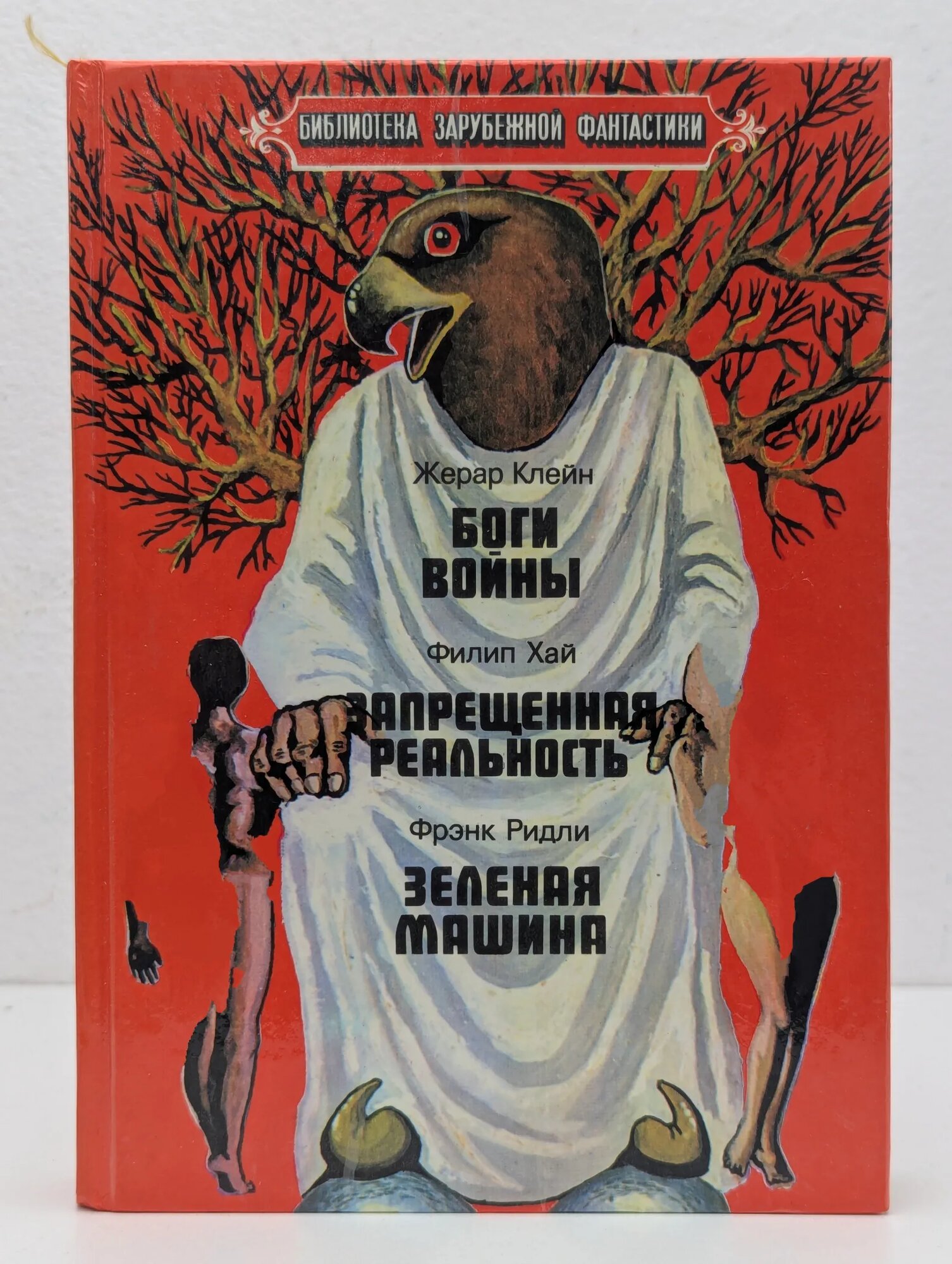 Боги войны. Запрещенная реальность. Зеленая машина Хай Филип Эмпсон, Ридли Фрэнк, Жерар Клейн 1991