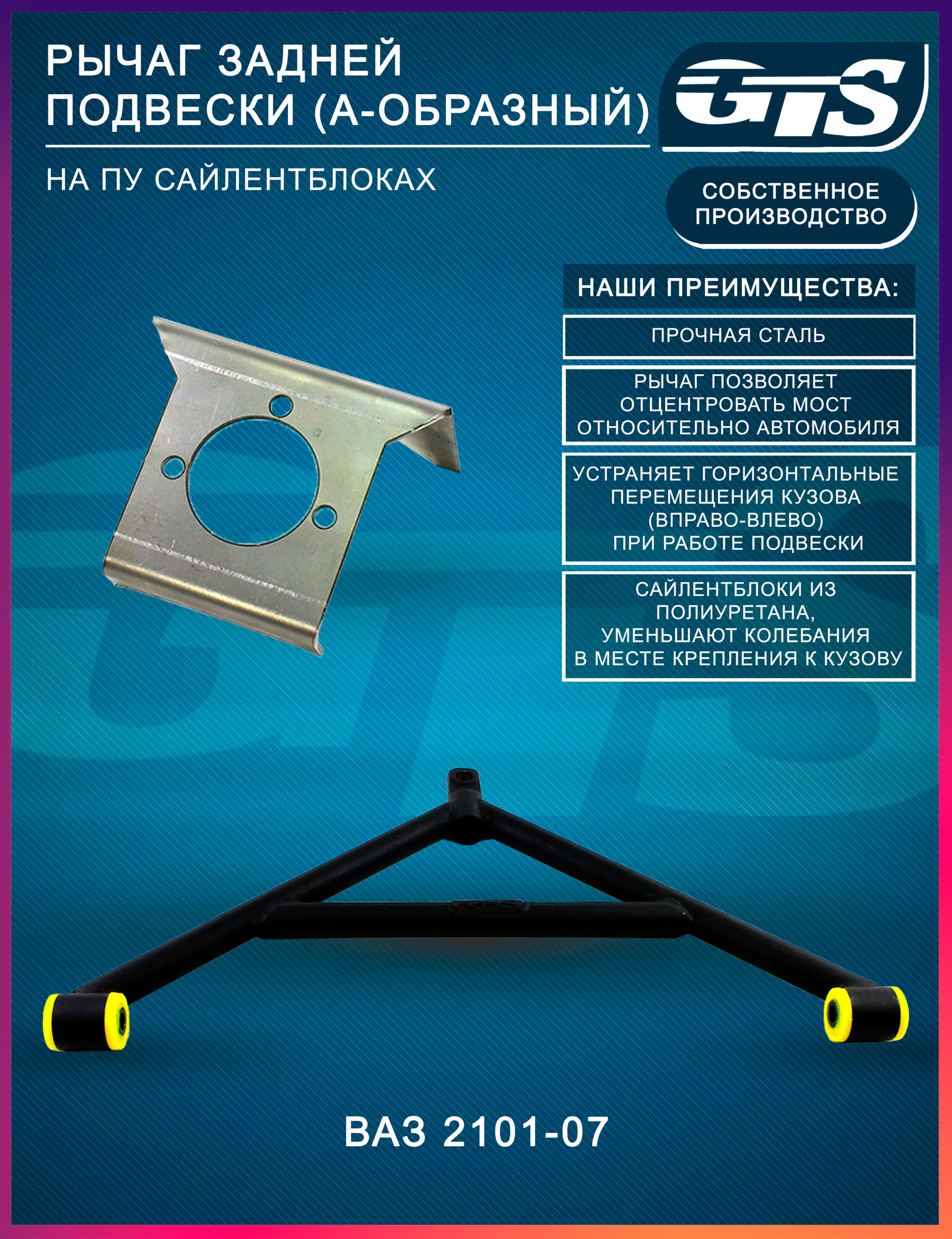 Рычаг задней подвески GTS А-образный для а/м ВАЗ 2101-07 на полиуретановых сайлентблоках